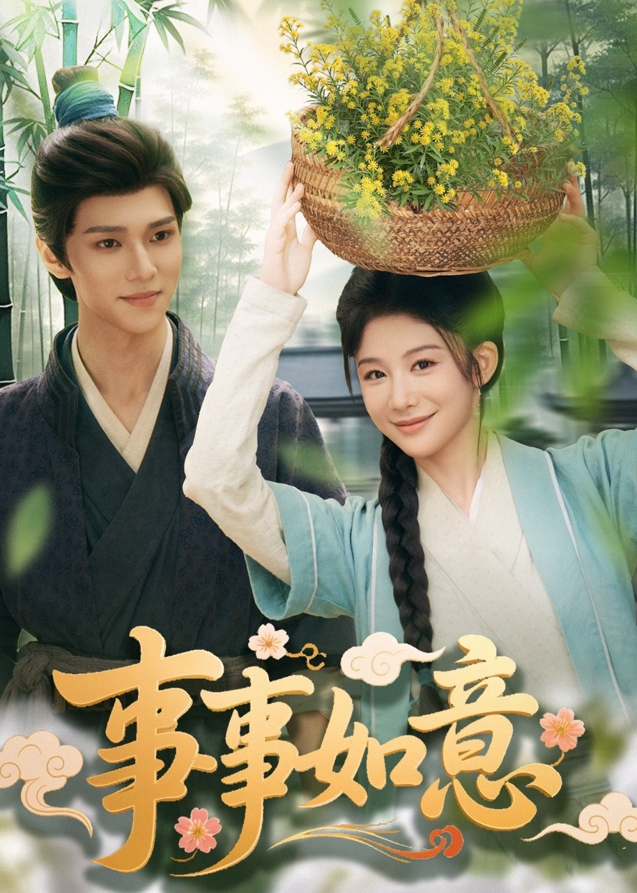 事事如意-古风言情(蔡承源,牛湘鹭)全集免费在线观看-短剧-短剧网