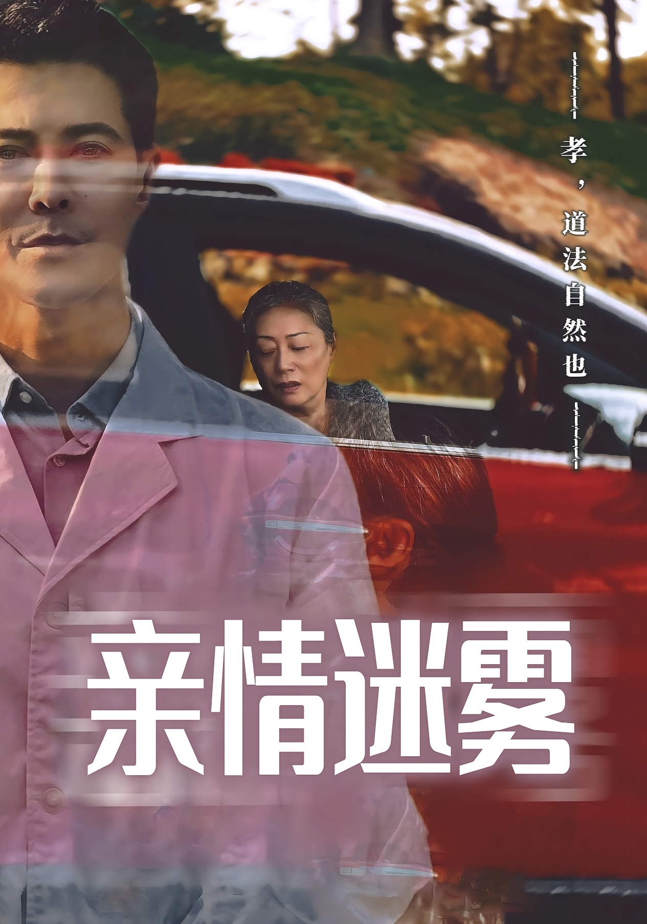 《亲情迷雾-家庭情感》第12集短剧-免费在线播放-一起看影院|YQK.APP