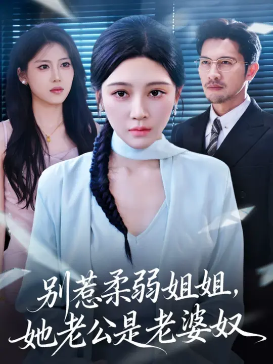 《别惹柔弱姐姐她老公是老婆奴-都市言情》第56集短剧-免费在线播放-一起看影院|YQK.APP