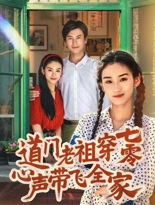 《道门老祖穿七零心声带飞全家-现代穿越》免费观看短剧大结局-8090影院