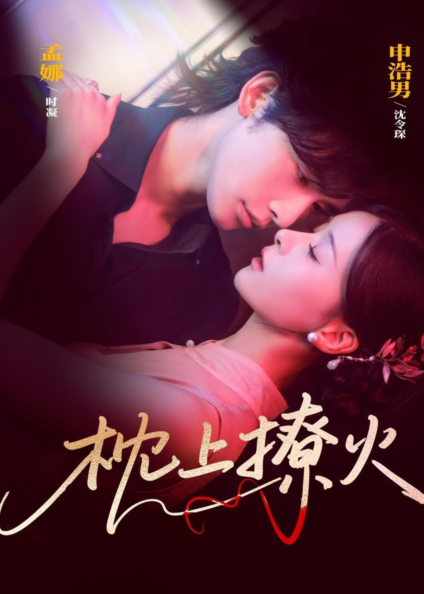 《枕上撩火-都市言情》(沈令琛,时凝)免费在线观看[1-100集]-电视短剧-一起看影院|YQK.APP