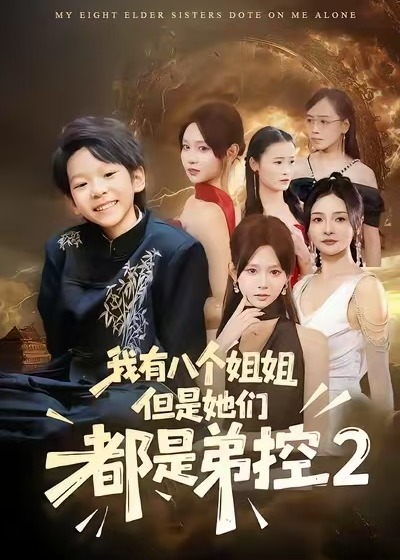 短剧《重生王妃是首富第02集》免费观看完整版-8090影院