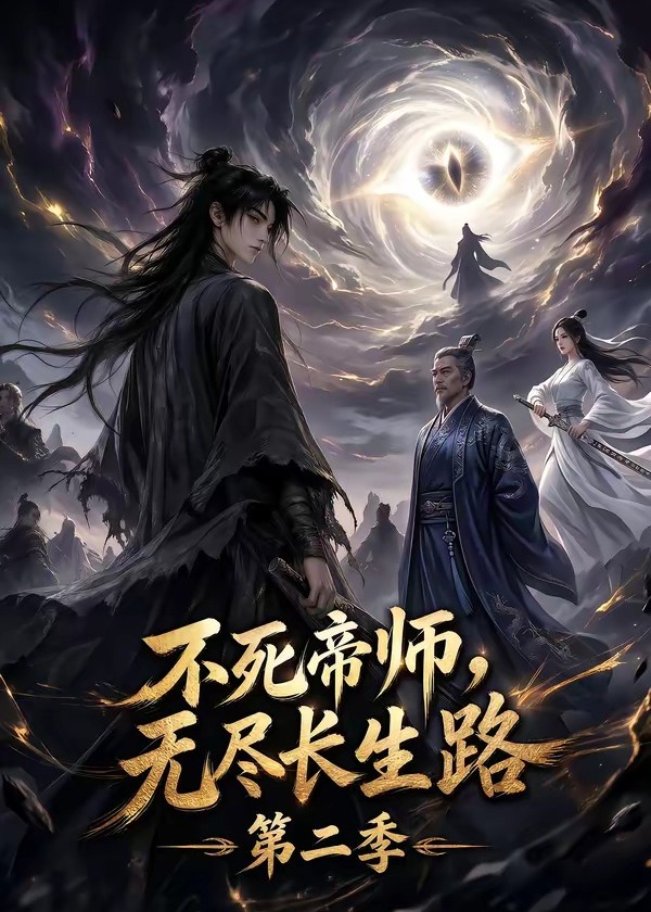 《不死帝师无尽长生路第二季-动漫合集》(陈长生)免费观看全集_短剧-红标影院
