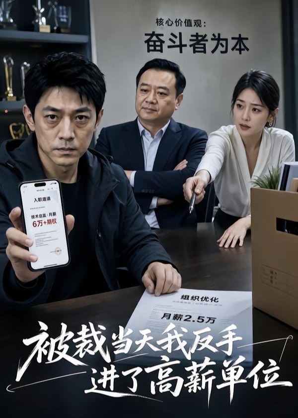 《被裁当天我反手进了高薪单位-动漫合集》(周正深)免费观看全集_短剧-红标影院