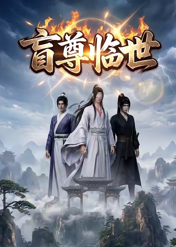《盲尊临世-动漫合集》(蔺怀清,秦渡)免费观看全集_短剧-红标影院