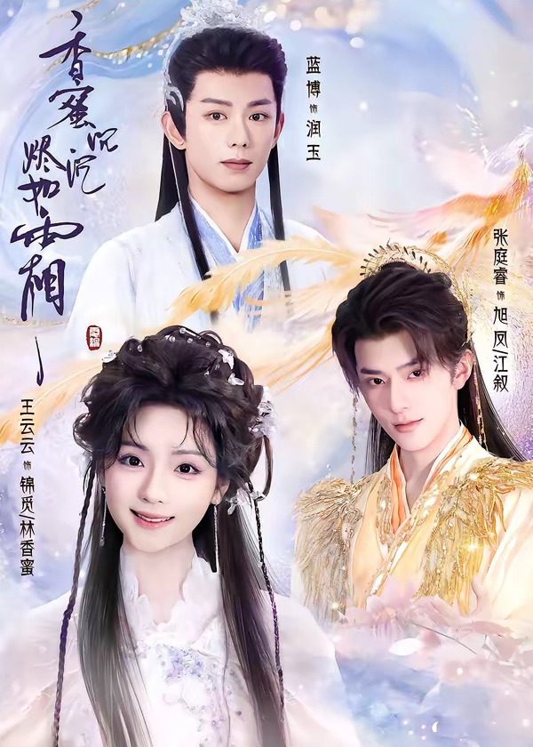 《香蜜沉沉烬如霜-古代玄幻》(林香蜜,旭凤)免费观看全集_短剧-红标影院