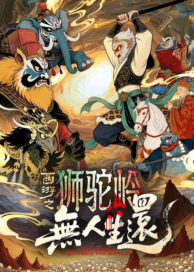 西游之狮驼岭无人生还-动漫合集(宋暖,迟宴州)已完结-高清完整版观看-抖音短剧-米奇影院